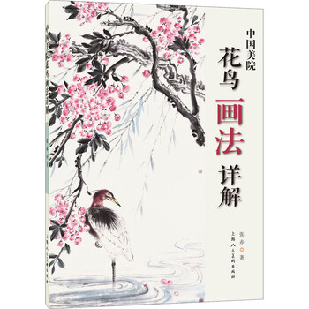 中国美院花鸟画法详解
