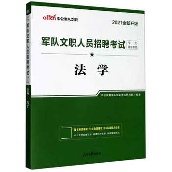 法学(2021全新升级军队文职人员招聘考试专业辅导教材)