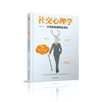社交心理学:关系都是麻烦出来的 许昭华