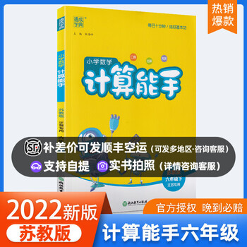 现货】2022春新版小学数学计算能手六年级下册苏教版通城学典小学6年级下 计算能手 六年级下册