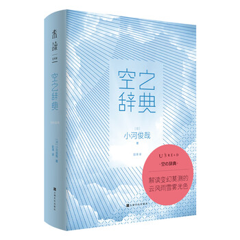 空之辞典：你知道天空的名字吗？（334个词条+202幅美图，每一天的天空都有属于自己的名字）