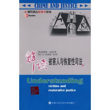 解读被害人与恢复性司法【正版图书】