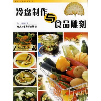 冷盘制作与食品雕刻 王振声 著