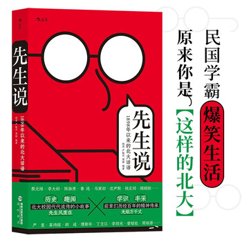 先生说：1898年以来的北大话语  北大的“世说新语”