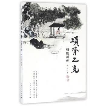 项脊之光(归震川传)