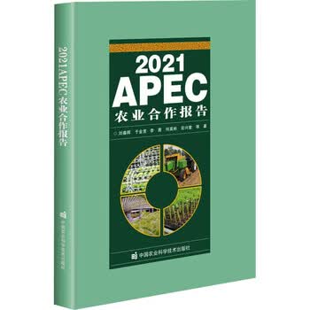 2021APEC农业合作报告 图书