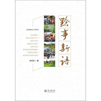 黔事新语