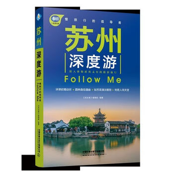 苏州深度游Follow Me/亲历者