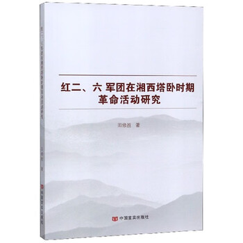红二\六军团在湘西塔卧时期革命活动研究