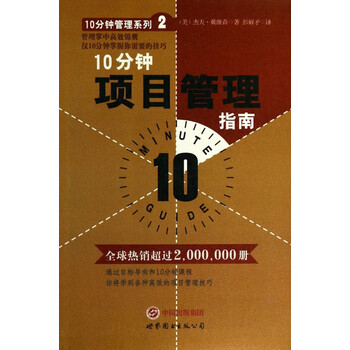 10分钟项目管理指南/10分钟管理系列