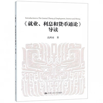 就业利息和货币通论导读