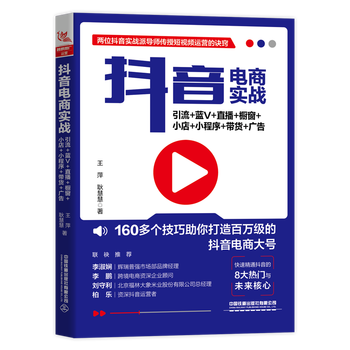 抖音电商实战 引流+蓝V+直播+橱窗+小店+小程序+带货+广告书籍