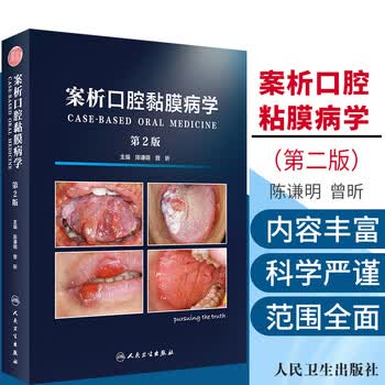 正版 案析口腔黏膜病学第2版第二版 主编陈谦明 曾昕 粘膜病临床案例诊治教程 口腔医学参考工具书籍 人民卫生出版社