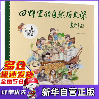 一餐饭里的世界/田野里的自然历史课