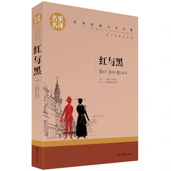 红与黑书籍原版正版原著 司汤达家名译 世界文学名著书籍 经典原著外国小说 高中生中学生课外阅读