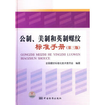 公制、美制和英制螺纹标准手册( 第三版） 正版