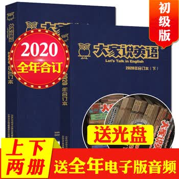 【全年珍藏2本】空中英语教室初级版大家说英语合订本2020年1-12月上下打包期刊杂志