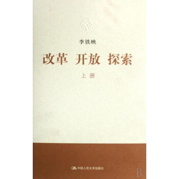 改革 开放 探索 李铁映 经济 9787300085005