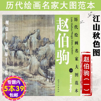 【包邮】历代绘画名家名作大图范本 赵伯驹 一 江山秋色图图书籍