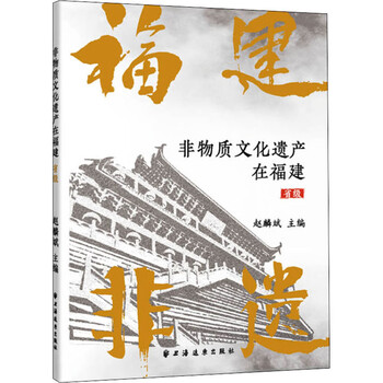 非物质文化遗产在福建 省级