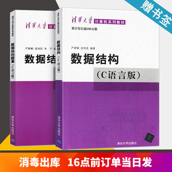 《包邮 数据结构 严蔚敏 C语言版+数据结构题集 吴伟民 大学计算机考研教材教程 数据结构与算法》*【摘要 书评 试读】- 京东图书