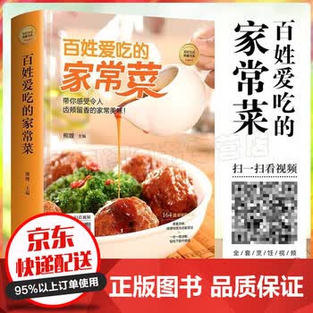 百姓爱吃的家常菜  菜谱大全 详细图解新手家常菜谱零基础入门简单美食养生饭菜烧菜做菜书籍