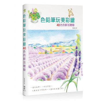 台版 色铅笔玩美彩绘48色的鲜活体验 掌握48色彩色铅笔的运用技巧插图绘画技巧提升