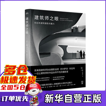 建筑师之眼：科拉布建筑摄影的魔力