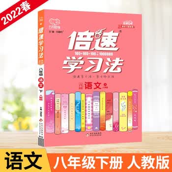 2022春倍速学习法八年级语文下册人教实验版初二8年级语文RJ版教材全解析同步讲解训练习题书