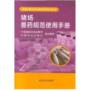 猪场兽药规范使用手册 中国兽医药品监察所,中国农业出版社,刘业兵 中国农业出版社