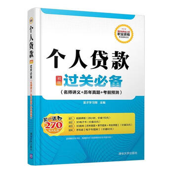 个人贷款初级过关名师讲义历年真题考前预 圣才学