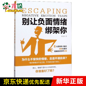 别让负面情绪绑架你