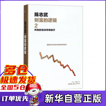 财富的逻辑(2所有的泡沫终将破灭)(精)