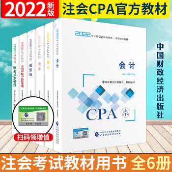 2022年注册会计师考试教材自选】会计 审计 经济法 税法单本套装自选 注册会计师考试 凤凰新华书店旗舰店 会计教材6本