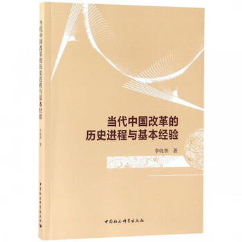 当代中国改革的历史进程与基本经验