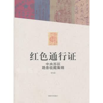 红色通行证：中央苏区路条收藏集锦 曾本清 解放军出版社