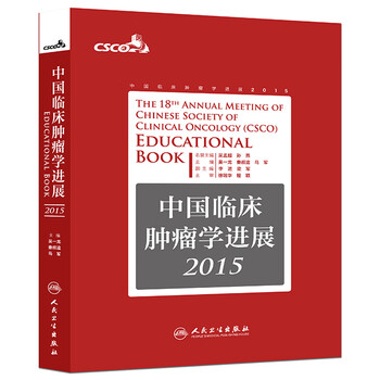 2015年中国临床肿瘤学进展