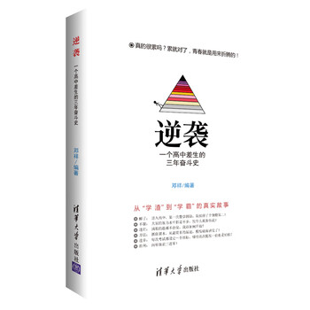逆袭——一个高中差生的三年奋斗史