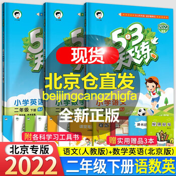 【北京专版】2022新版53天天练二年级下册数学英语北京版语文人教版小学二年级五三天天练课堂随堂练习作业假期 二年级下册语数英3本
