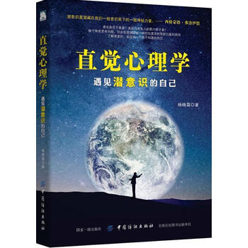 直觉心理学：遇见潜意识的自己 杨晓霜 中国纺织出版社 9787518042524 心理学 书籍