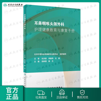 【现货】 耳鼻咽喉头颈外科护理健康教育与康复手册 田梓蓉 韩杰 主编 护理学 2019年4