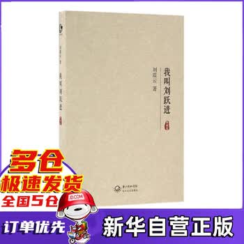 我叫刘跃进(典藏版)(精)