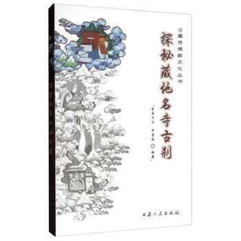 探秘藏地名寺古刹