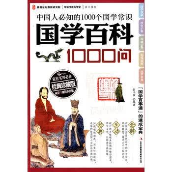 保证正版 国学百科1000问——中国人必知的1000个国学常识“国学百事通”的速成宝典  吉林出版集