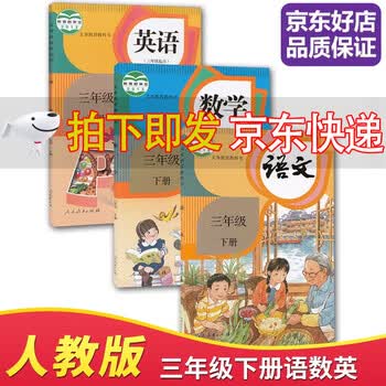 【全新正版】【套装三本】2022适用小学3三年级下册语文数学英语书人教版课本教材3三下语数英教科书人民教育出版社