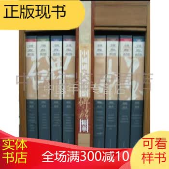 中国国家图书馆碑帖精华（8开精装 全八册）
