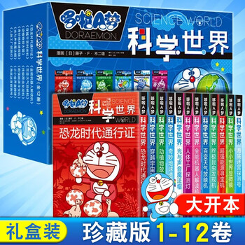 【礼盒装】哆啦A梦漫画书科学世界【全12册】百变天气放映机等 机器猫漫画书 儿童漫画书