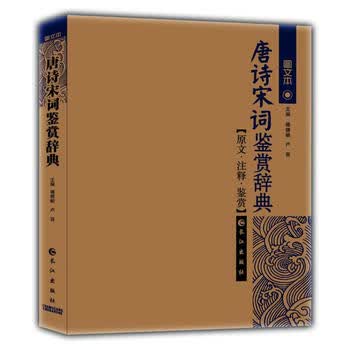 唐诗宋词鉴赏辞典(图文本) 