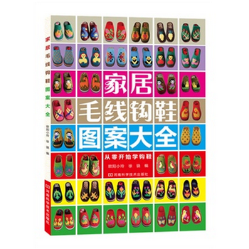 家居毛线钩鞋图案大全(从零开始学钩鞋)