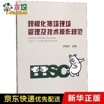 规模化猪场现场管理及技术操作规范